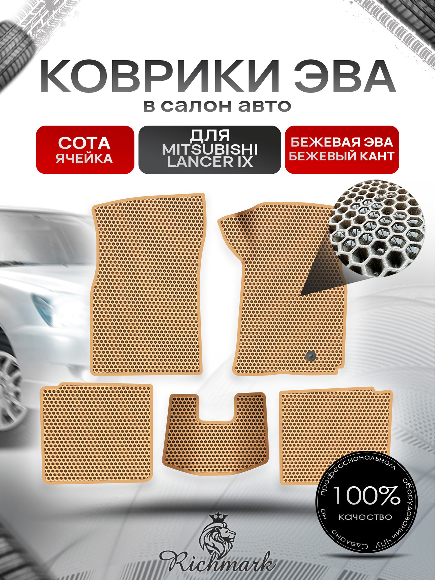 Коврики ЭВА сота для автомобиля Mitsubishi Lancer IX правый руль 2003-2010 / Митсубиши Лансер 9 Бежевый С Бежевым Кантом. Ричмарк