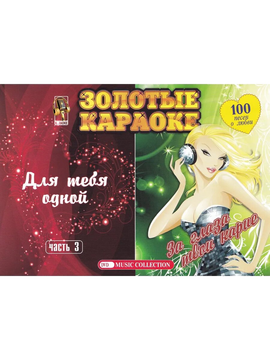 Для тебя одной и За глаза твои карие