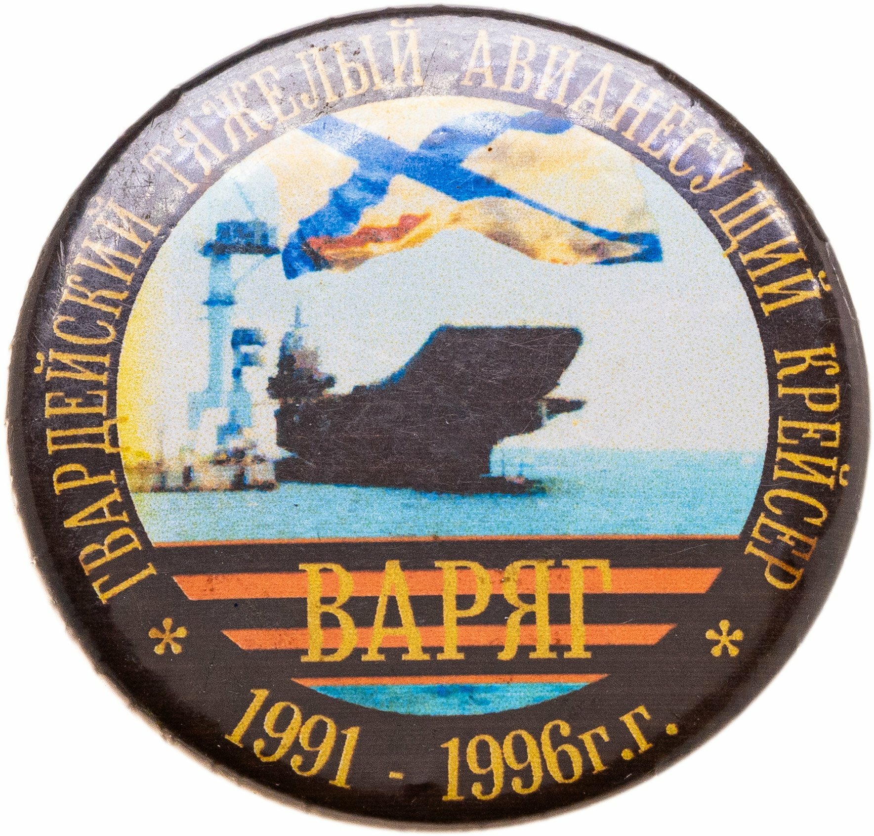Знак "Гвардейский тяжелый авианесущий крейсер варяг 1991-1996"