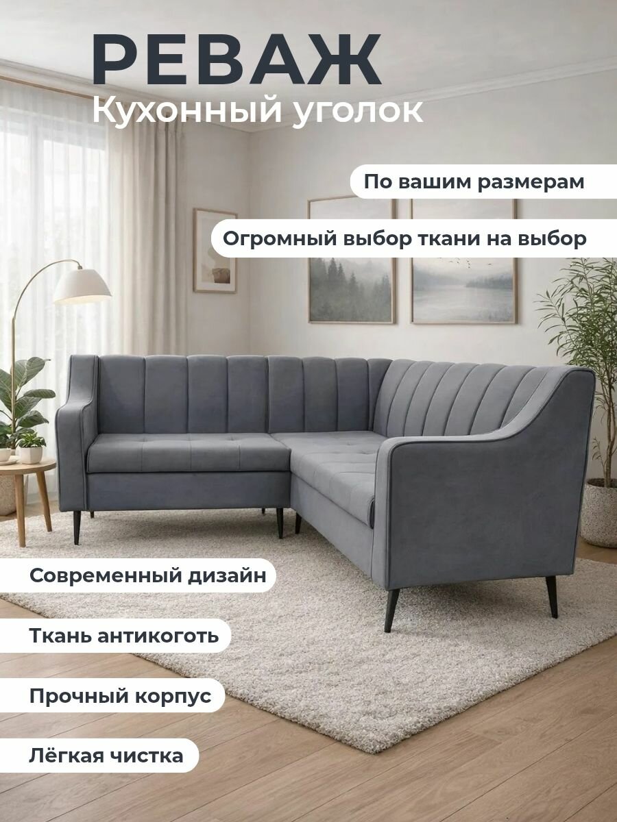 Кухонный уголок "Реваж" /уголок для салона красоты 210-150 см с левым углом