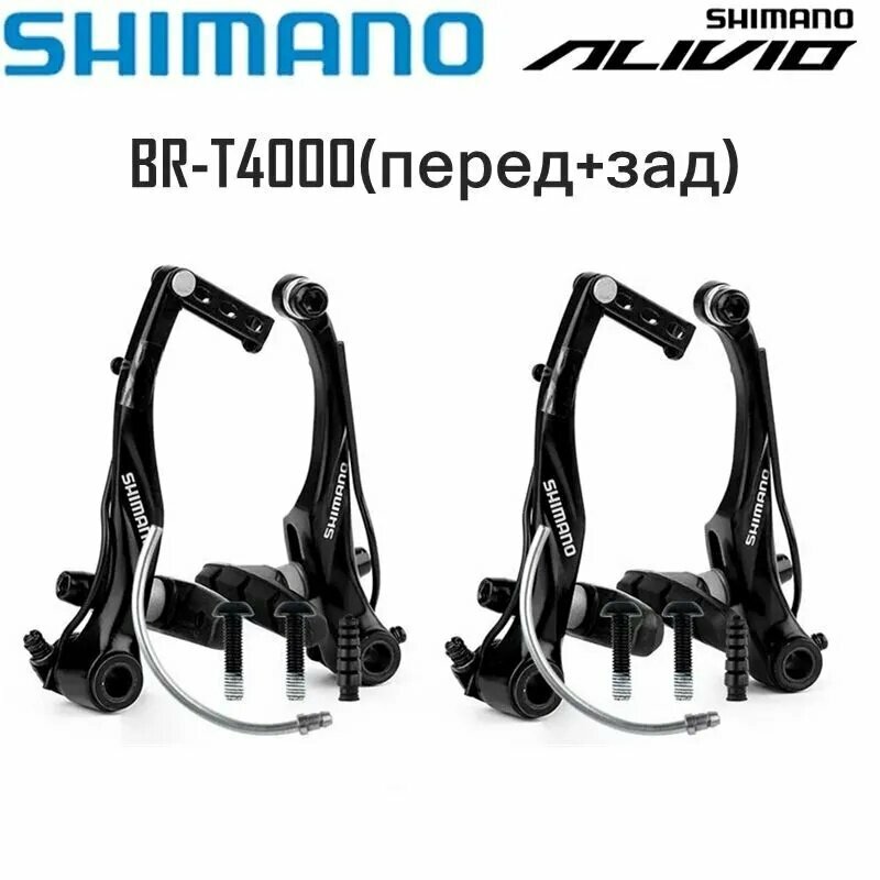 Тормоз Shimano Alivio BR-T4000 (перед+зад), перед+зад
