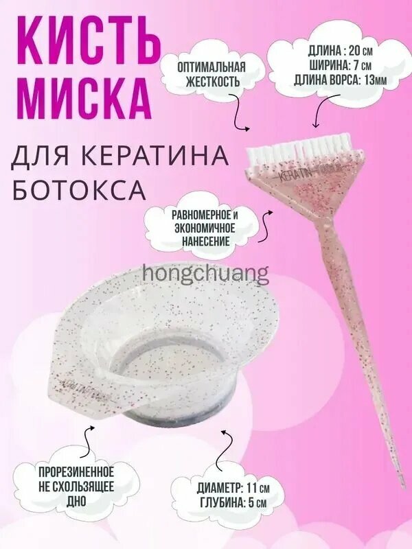 Кисть для нанесения кератина ботокса + миска для состава, набор для кератина и ботокса