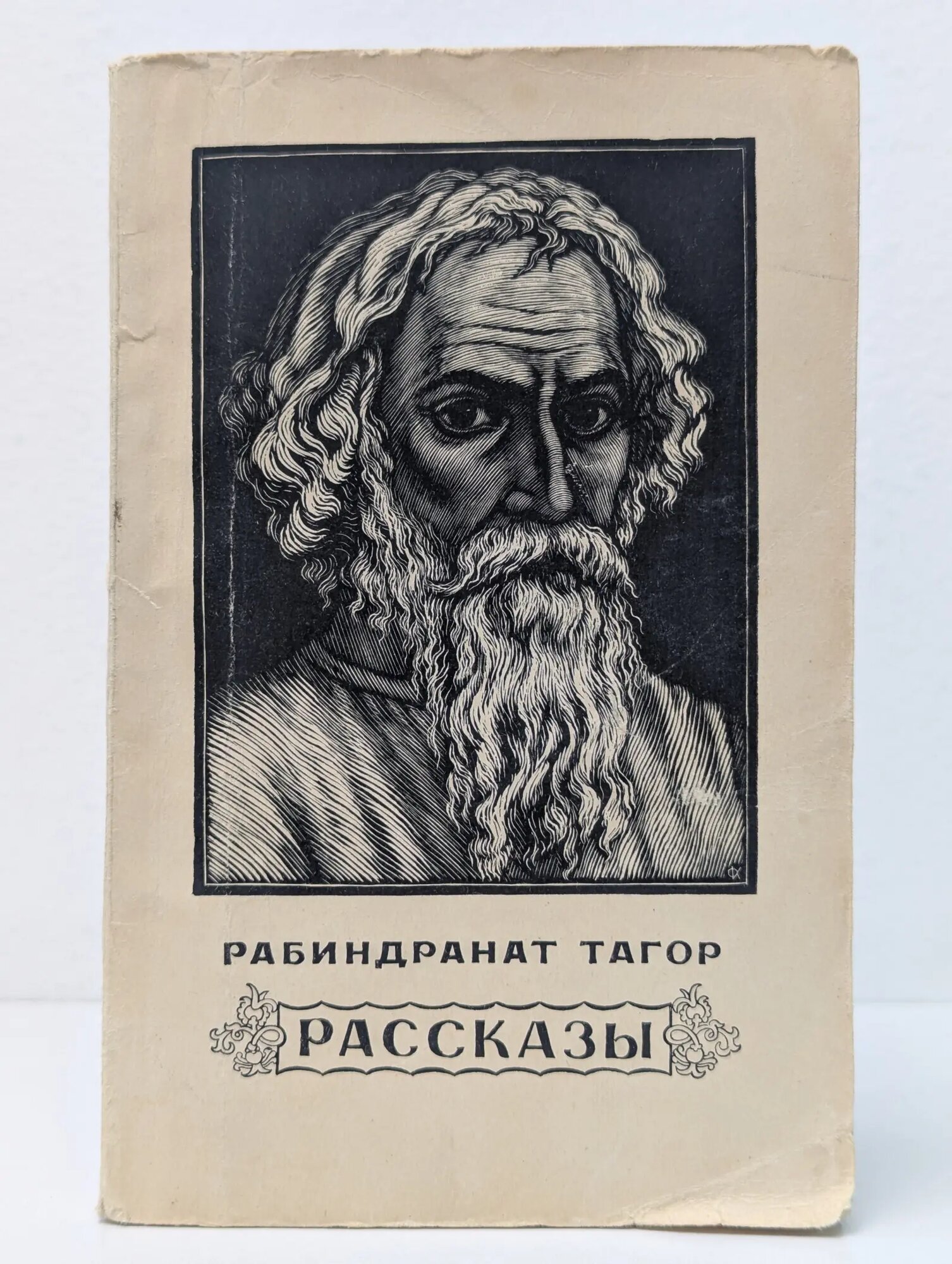 Рабиндранат Тагор. Рассказы Тагор Рабиндранат 1955