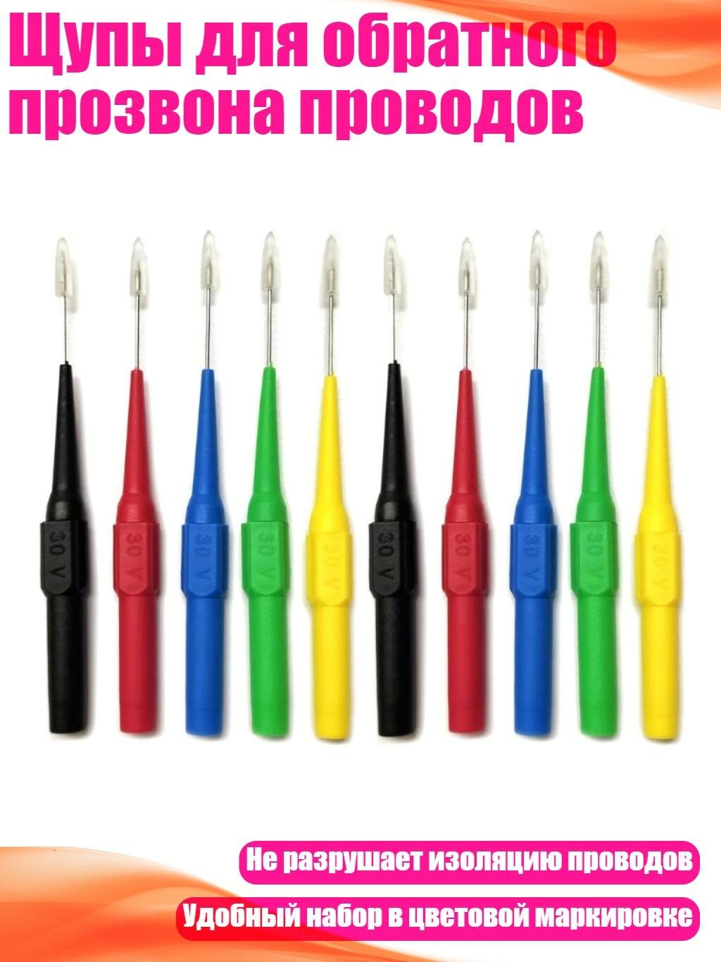 Щупы для обратного прозвона проводов, F