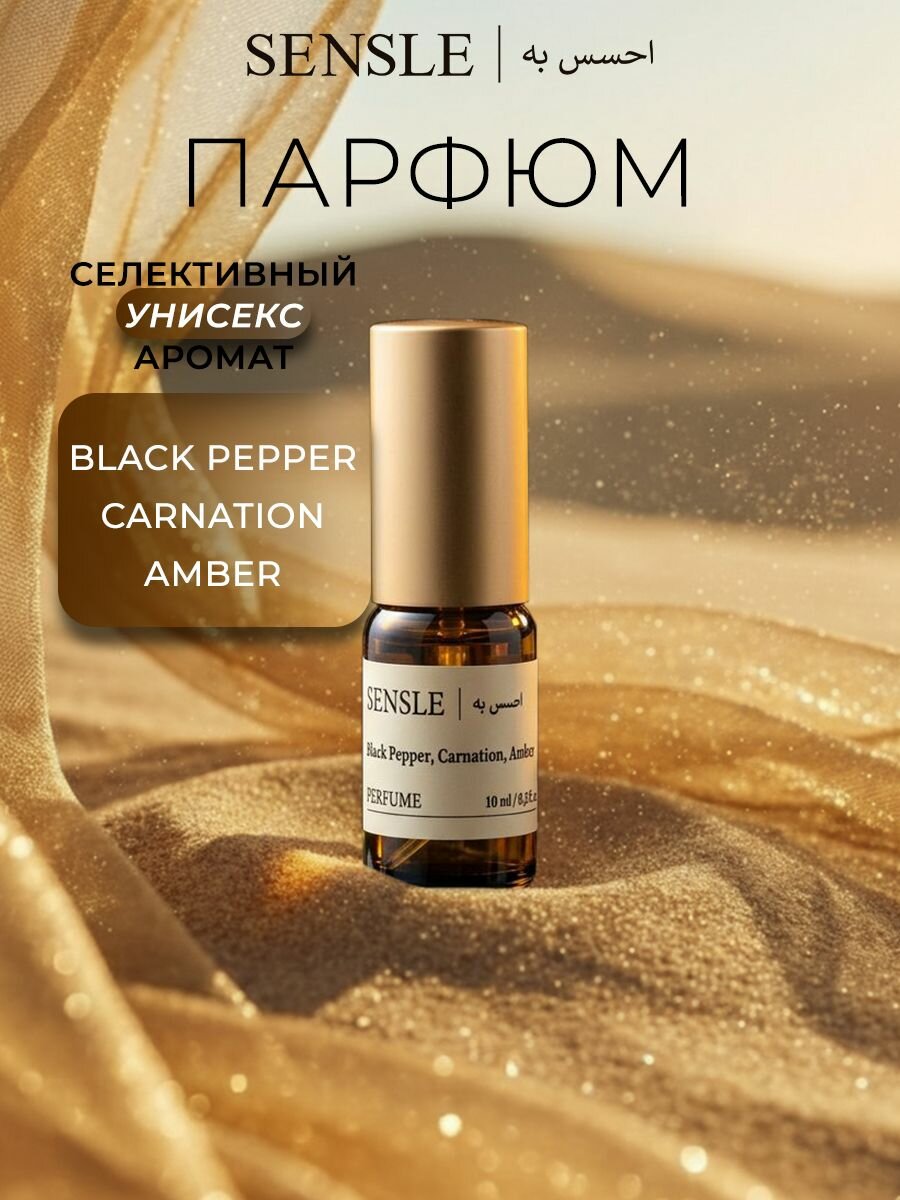Духи Black Pepper, Сarnation, Amber(Чёрный перец, Гвоздика, Амбра)10мл
