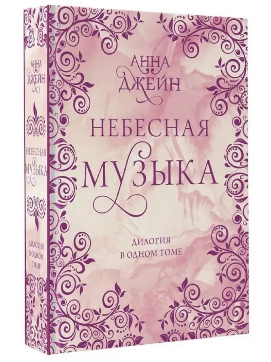 Небесная музыка. Дилогия в одном томе
