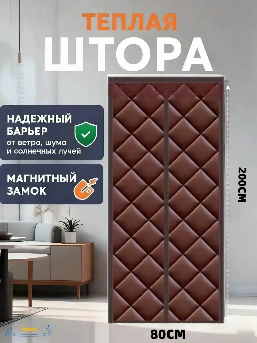 Штора дверная LEOMAX Уютный дом, утепленная, на магнитах, водоотталкивающая, 80x200см