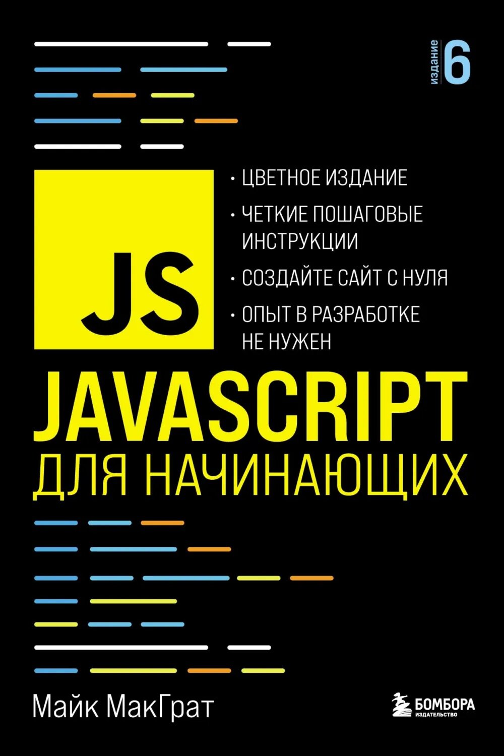 JavaScript для начинающих [Цифровая книга]