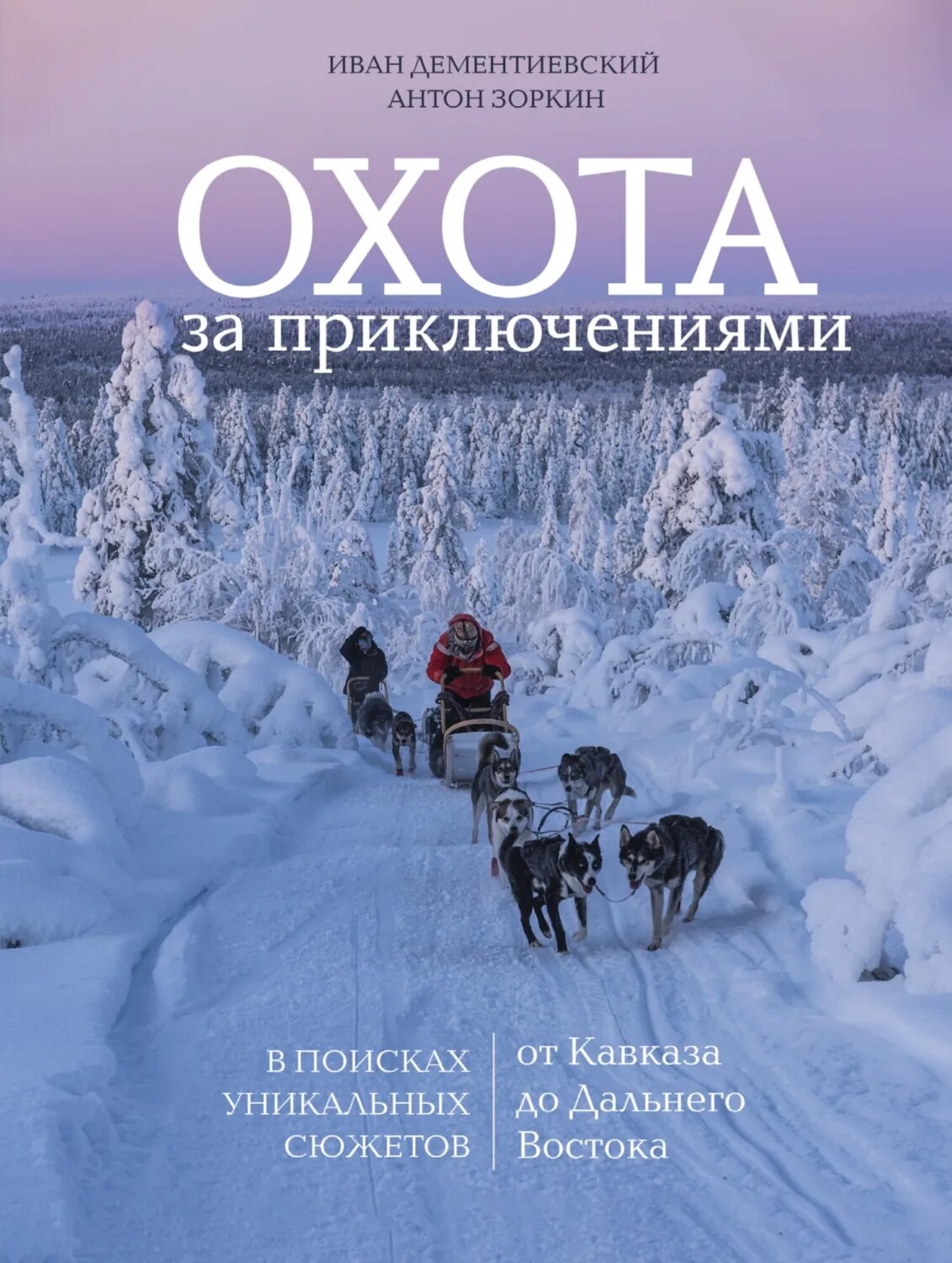Охота за приключениями. В поисках уникальных сюжетов от Кавказа до Дальнего Востока [Цифровая книга]