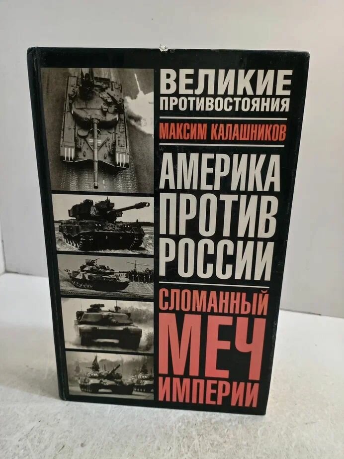 Сломанный меч Империи.