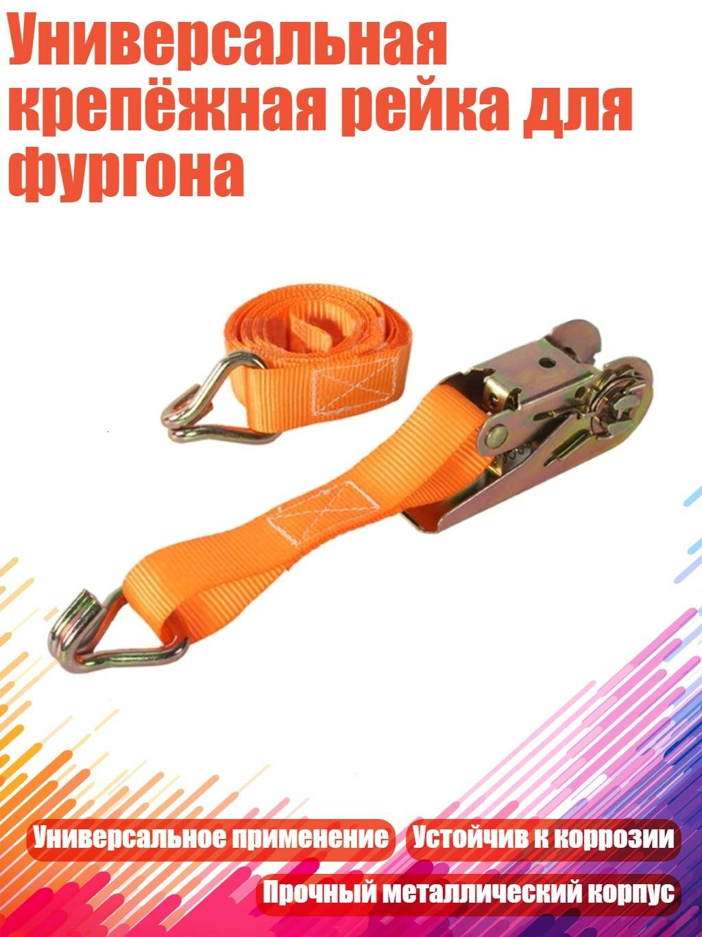 Универсальная крепёжная рейка для фургона, Оранжевый