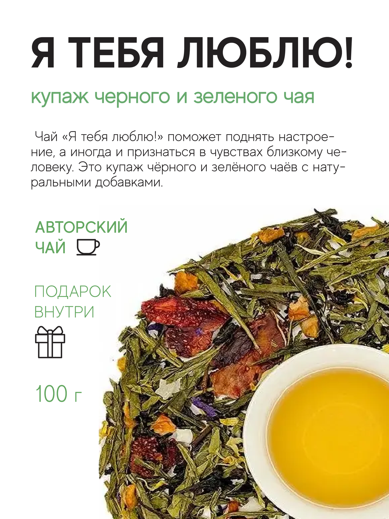 Чай листовой Я тебя люблю! 100 г