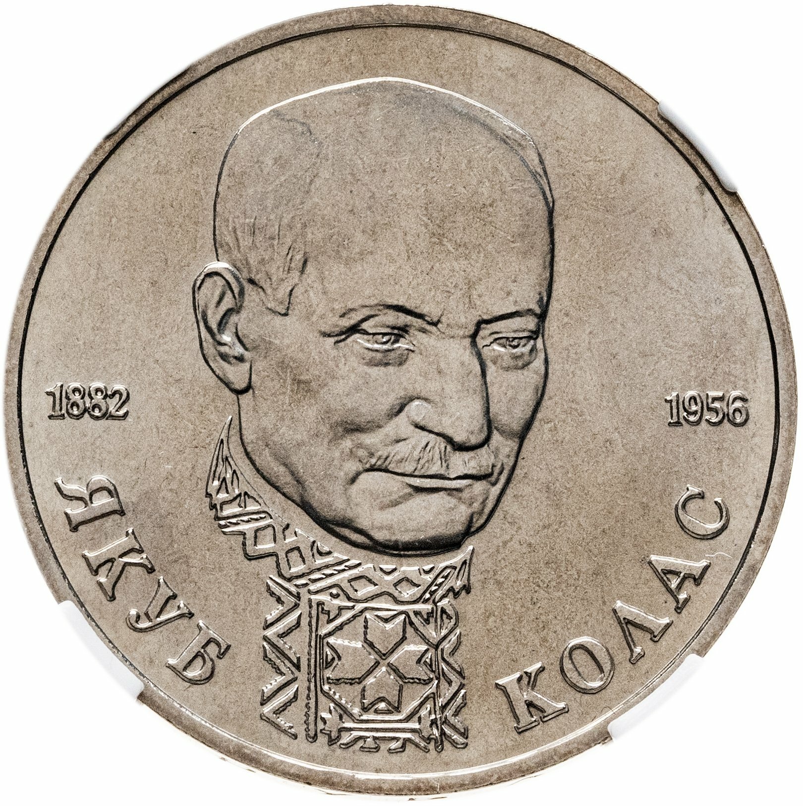 1 рубль 1992 ЛМД 110-летие со дня рождения Я. Коласа, в слабе ННР MS 67