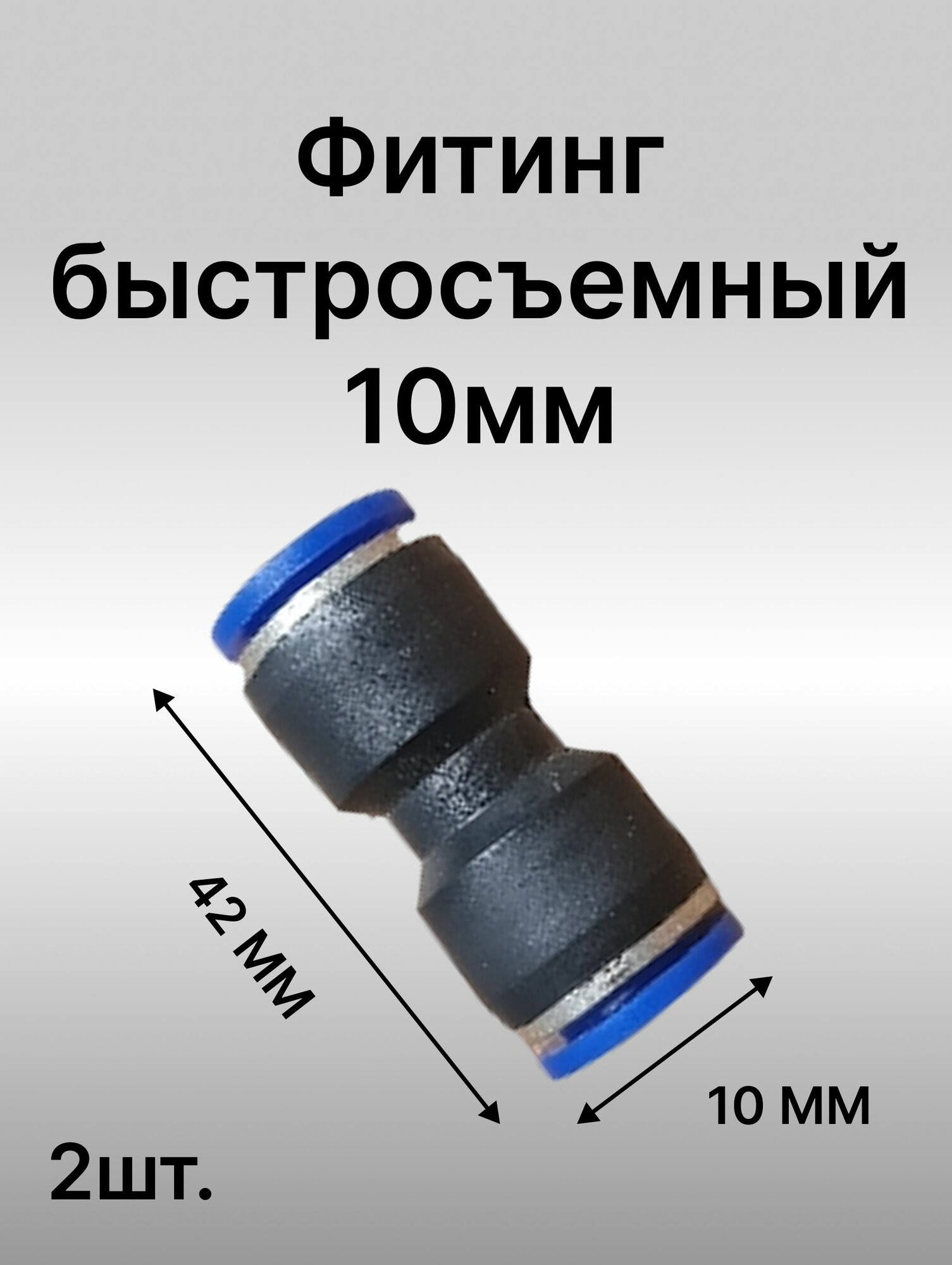 Фитинг, латунь, цанговая быстроразъёмная конструкция, прямой, для шланга 10мм, черный