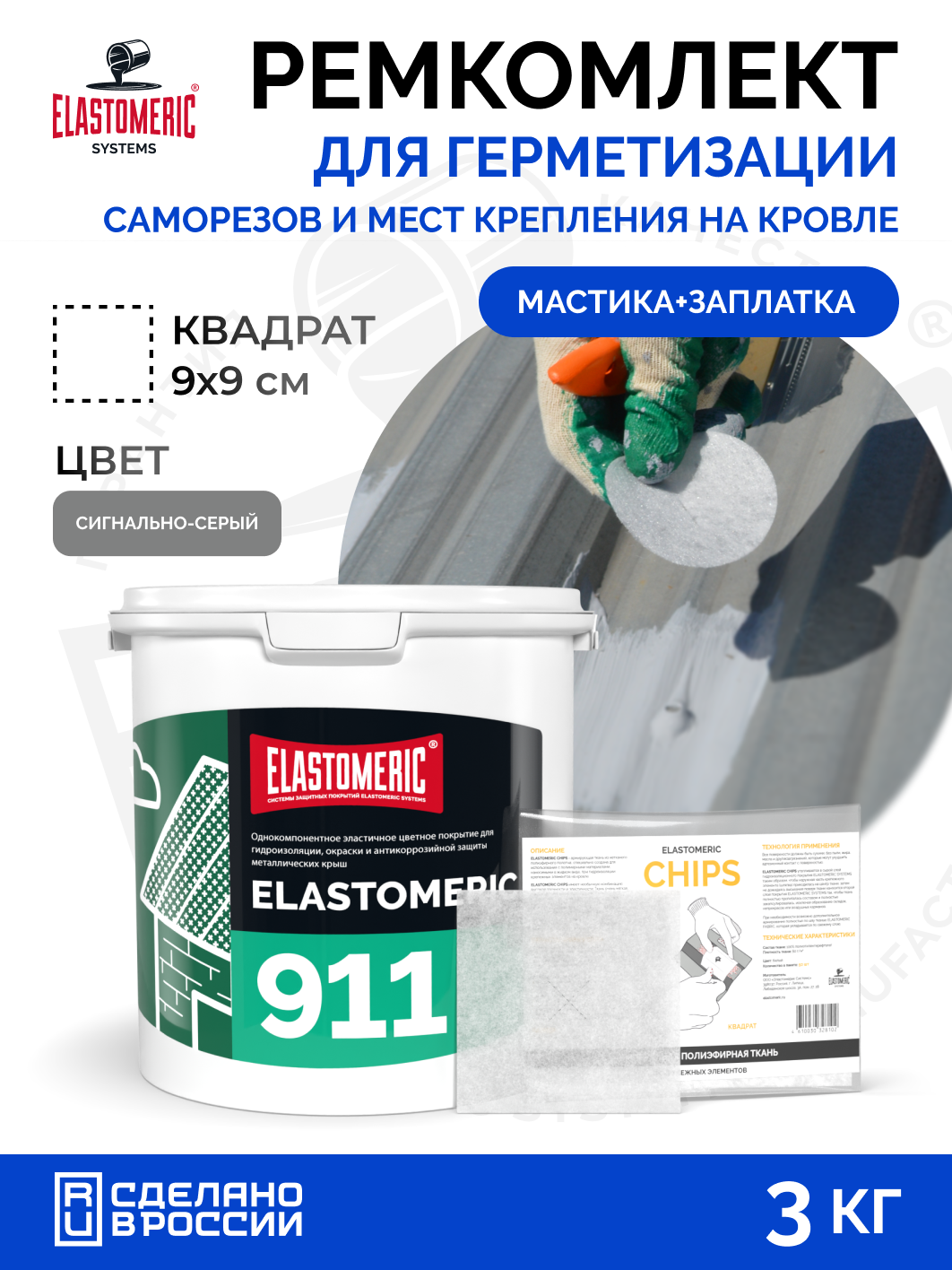 Гидроизоляция крыши от протечек, мастика для кровли, ремкомплект Elastomeric 911, жидкая резина + заплатка, 3 кг