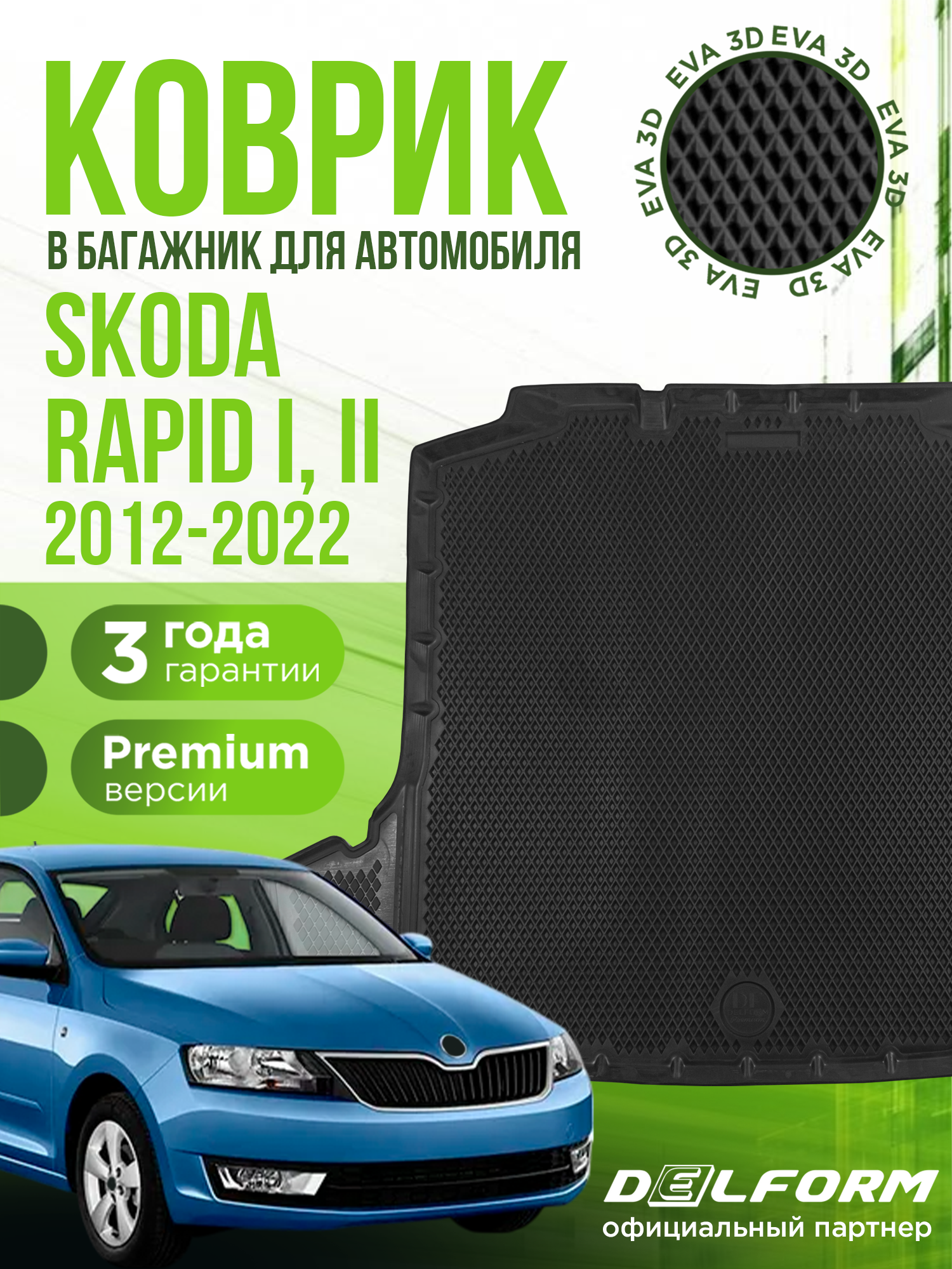 Коврик в багажник для автомобиля Skoda Rapid I, II (2012-2022) / EVA 3D коврик в Шкода Рапид 1, 2 с сотами и бортами Delform