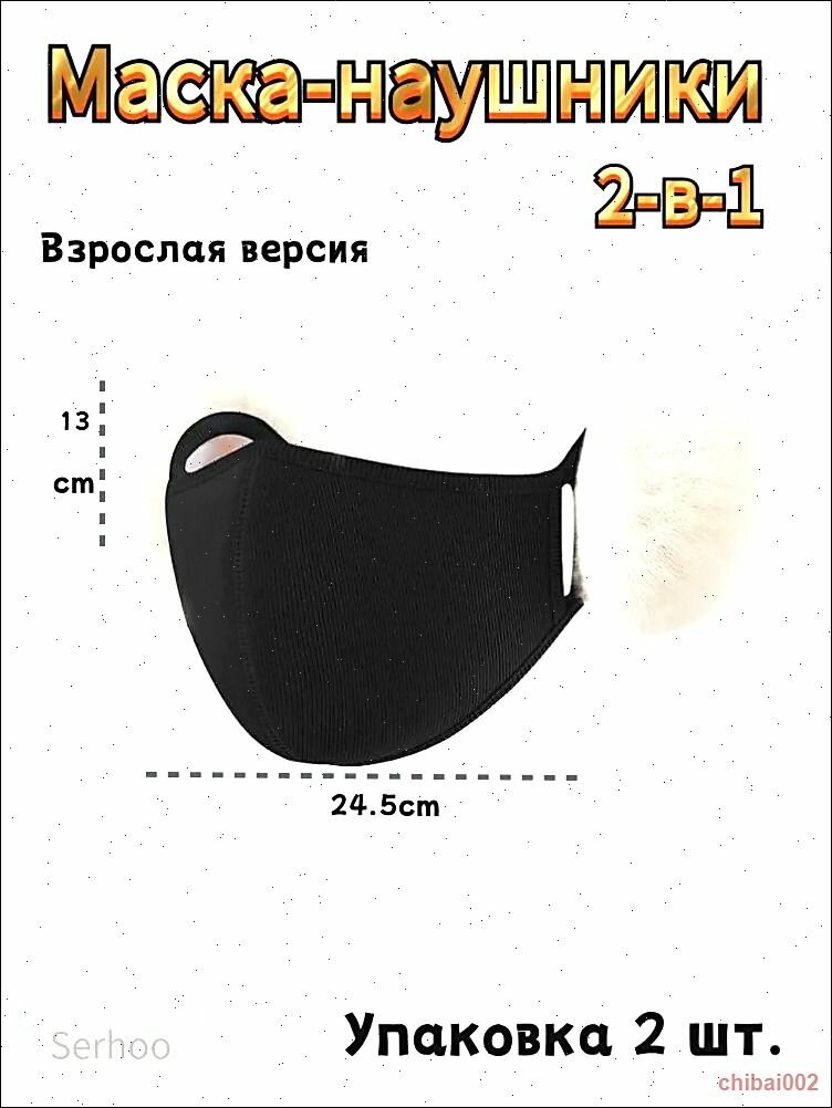 Чехол для маски-повязки 2 шт.