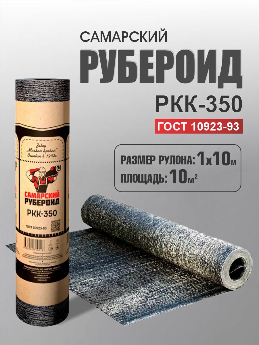 Рубероид РКК-350 ГОСТ 10 м2 Самара