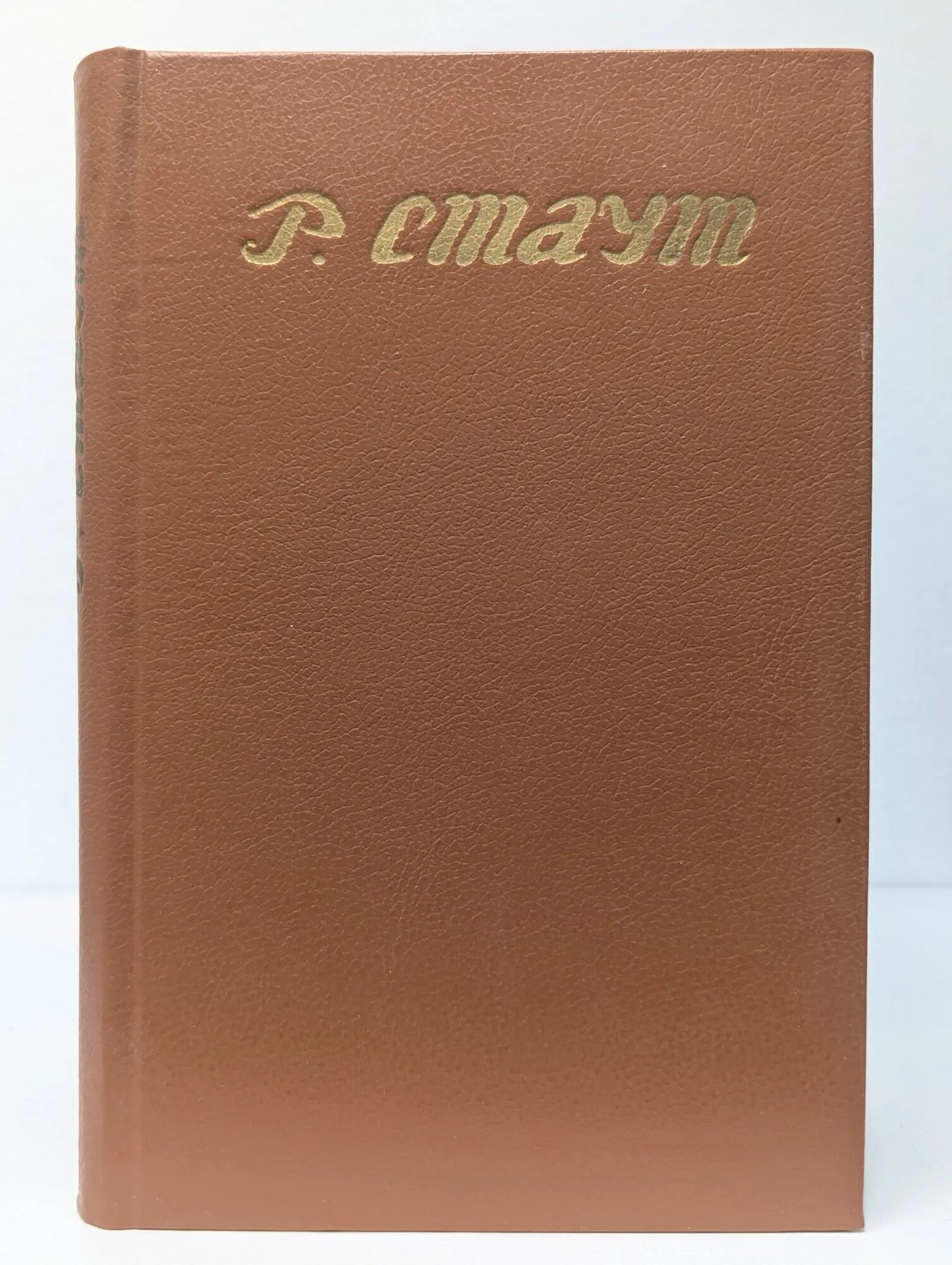 Р. Стаут. Зарубежные детективные романы Стаут Рекс 1993