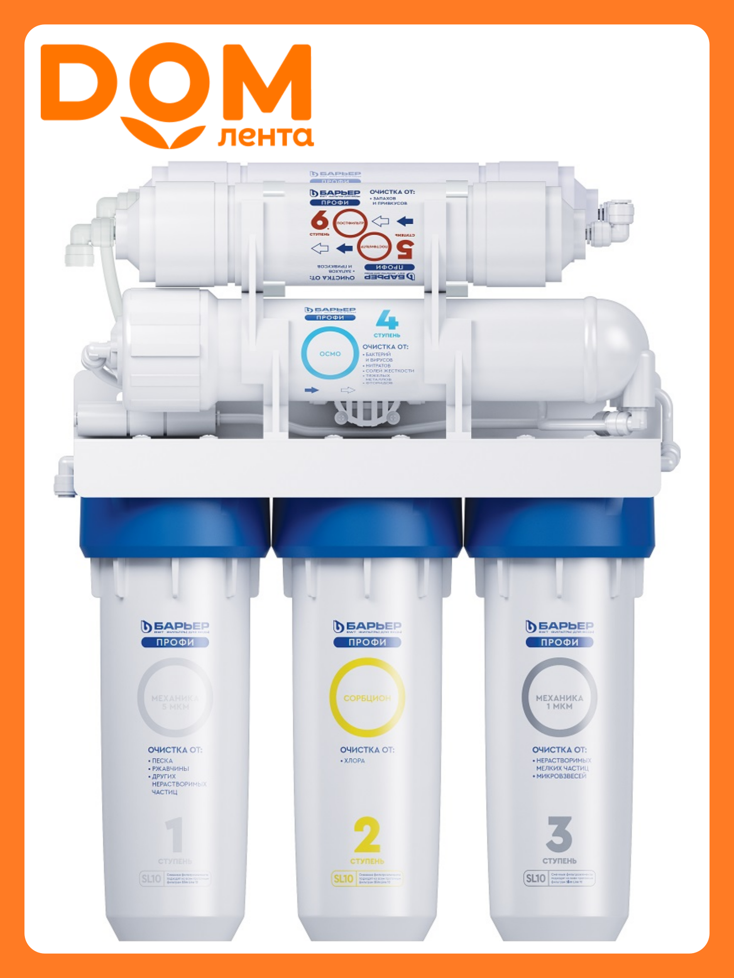 Фильтр Барьер Профи Осмо 100М, 6 ступеней, минерализация, подключение к водопроводу