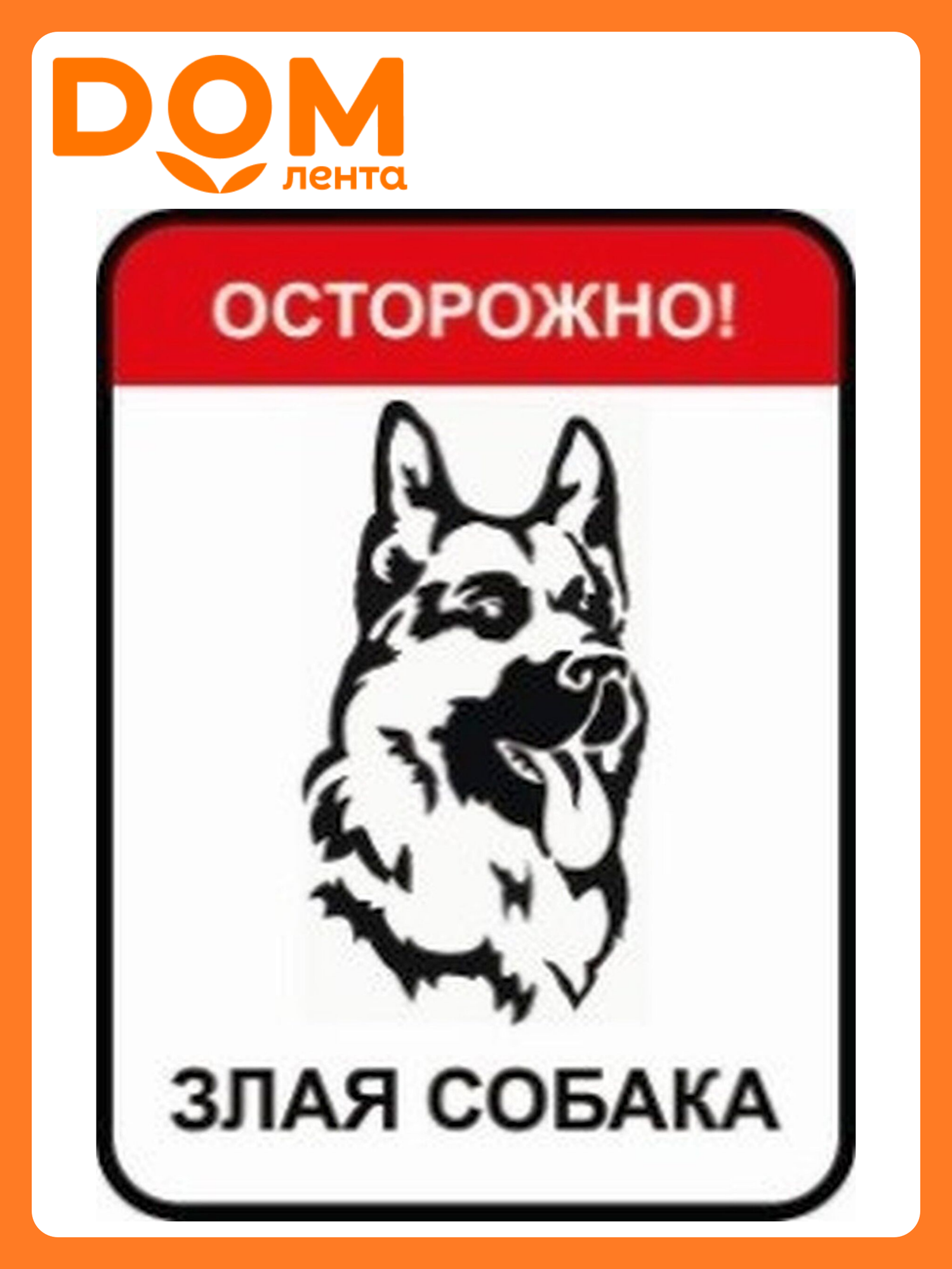 Табличка REXXON "Злая собака", для общественного места, прямоугольная, 41x31 см