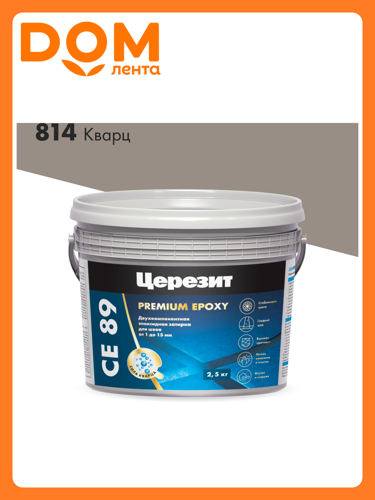 Эпоксидная затирка CE89 цвет Кварц 814 2,5 кг