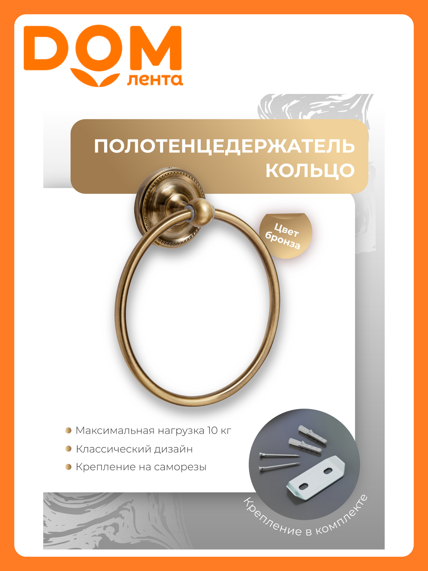 Полотенцедержатель Fora "REAL", нержавеющая сталь, бронзовый цвет, крепление шурупами