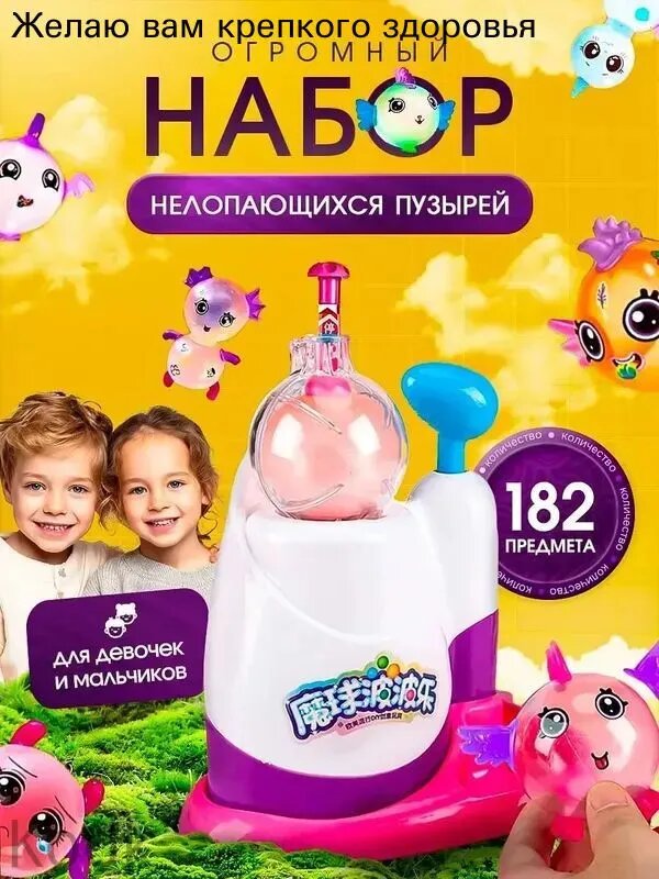 Большой Набор Нелопающиеся пузыри с аппаратом
