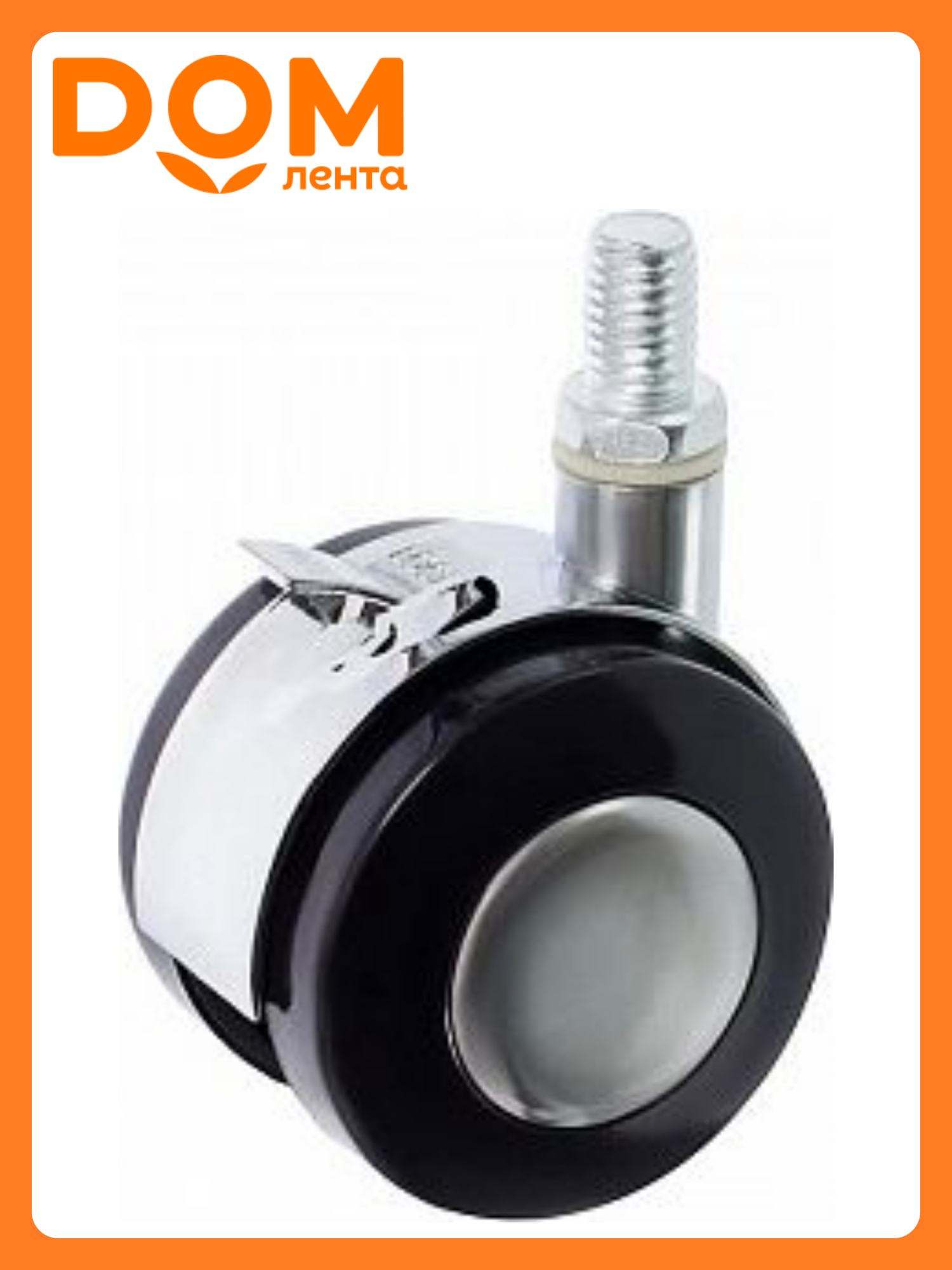 Колесо меб. поворот. пластик, хром, резьба М10, D50, с торм - пакет Tech-Krep