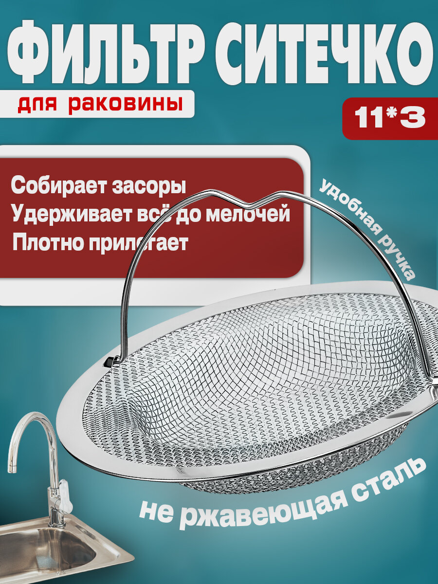 Фильтр-ситечко для раковины сетчатый, металлический 11*3 см.