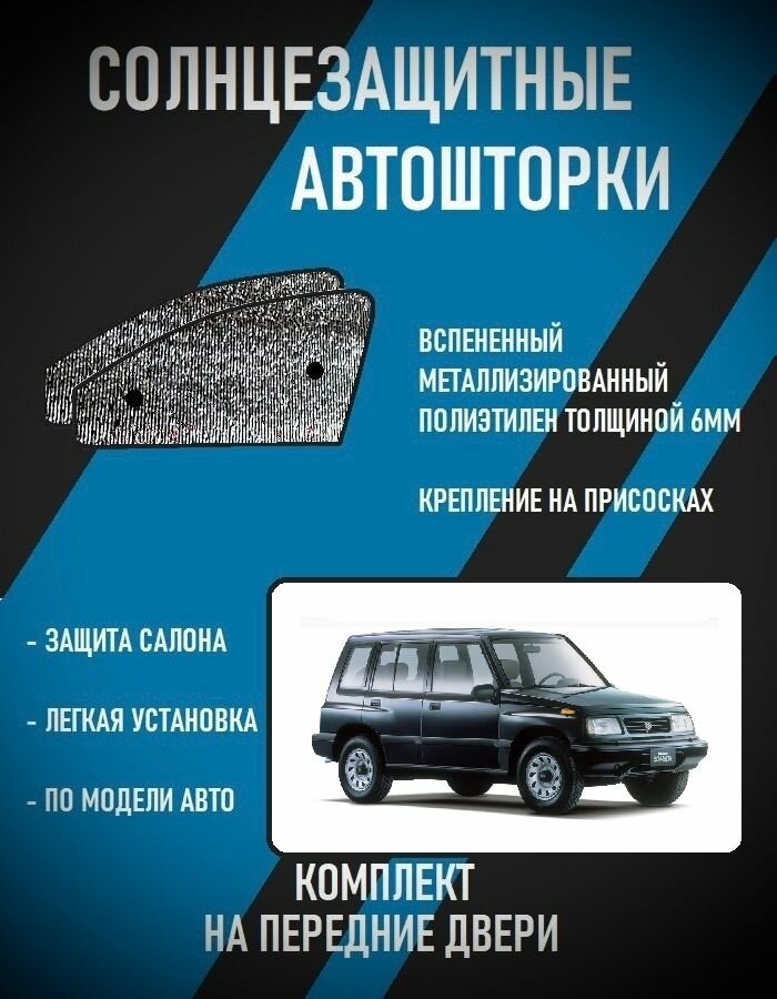 Автошторки на Suzuki Escudo 1 (1990-1994) джип