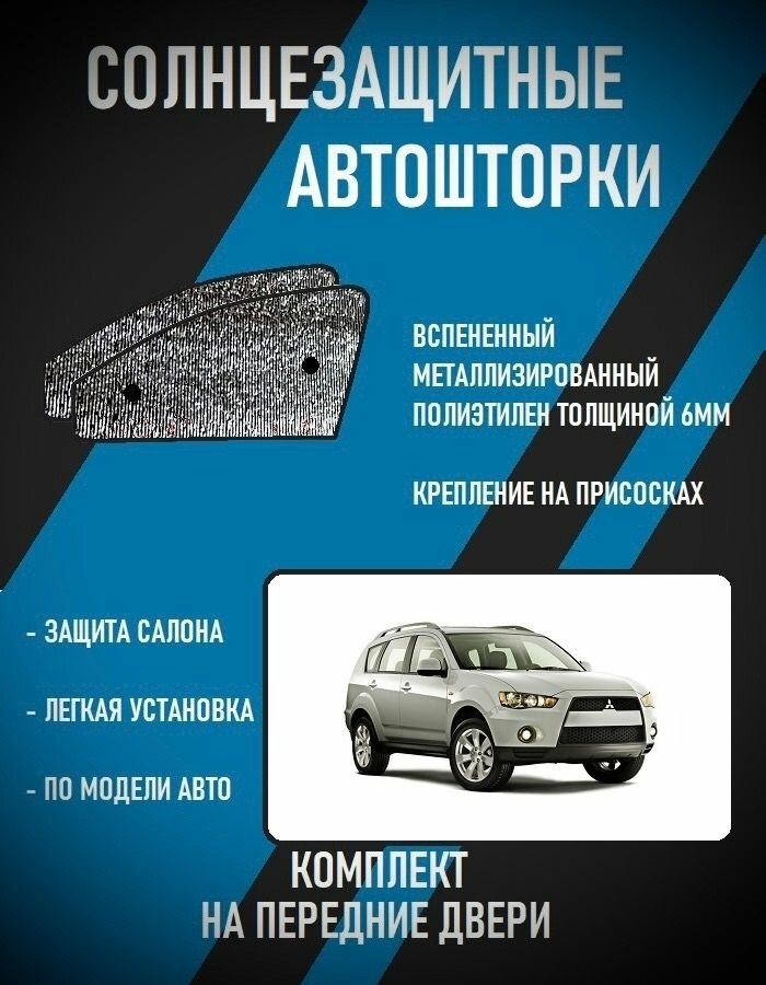 Автошторки на Mitsubishi Outlander 2 restyle(2010-2012)