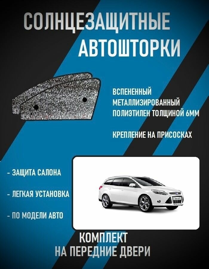 Автошторки на Ford Focus 3 (2010-2015) универсал