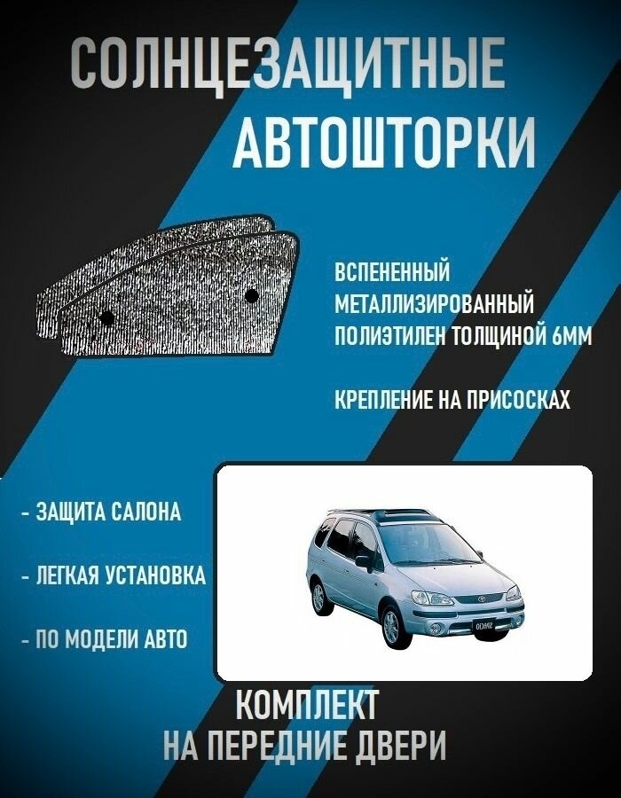 Автошторки на Toyota Corolla Spacio 1 (E110)(1997-1999)