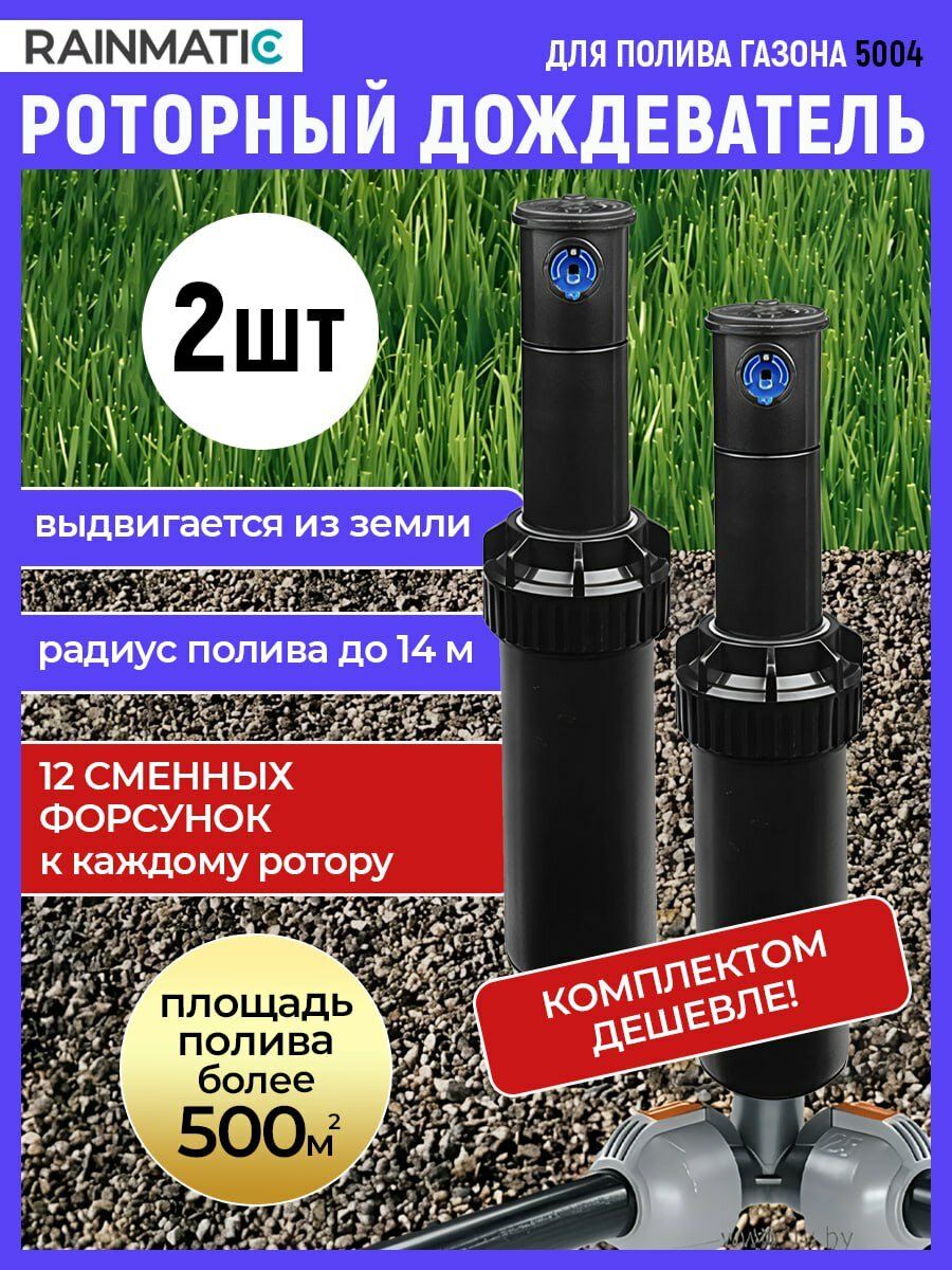Роторный дождеватель выдвижной, для полива газона, 2 шт