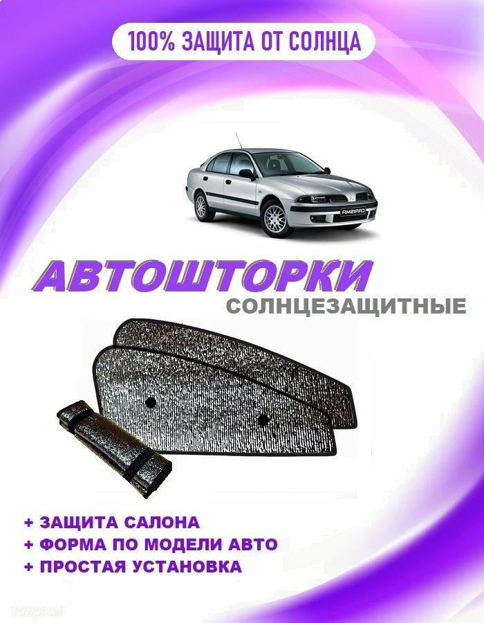Автошторки на Mitsubishi Carisma (1996-2005) седан