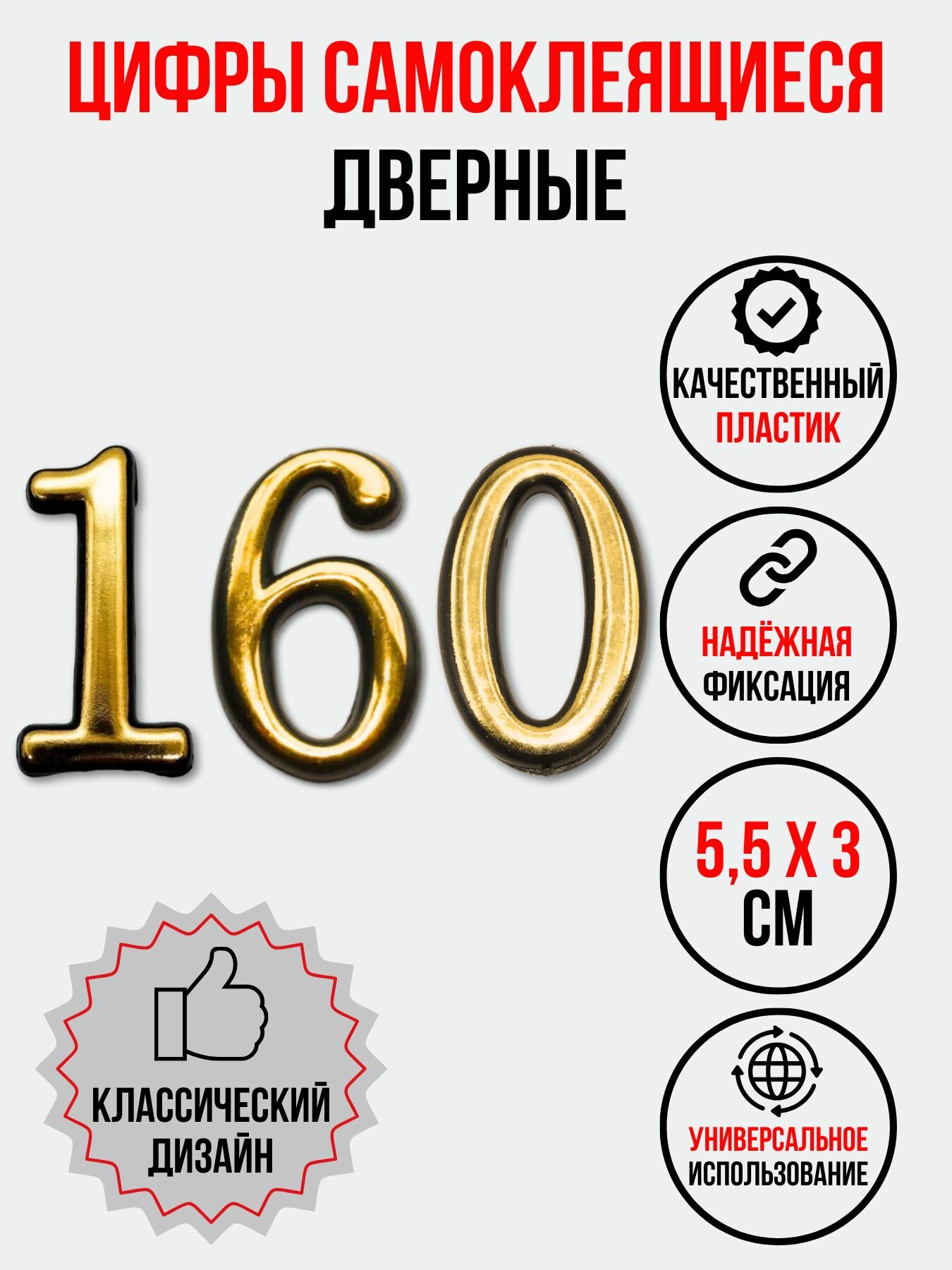 Цифра на дверь 160 золотая (номер квартиры) сто шестьдесят