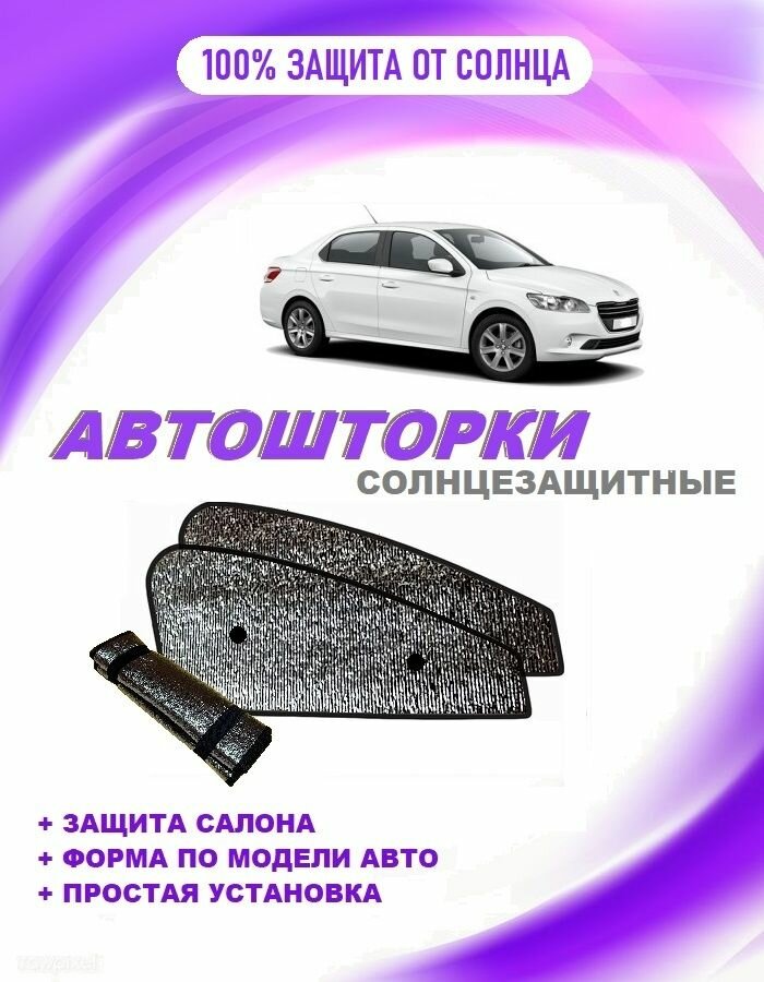 Автошторки на Peugeot 301,1 (2013-2016) седан