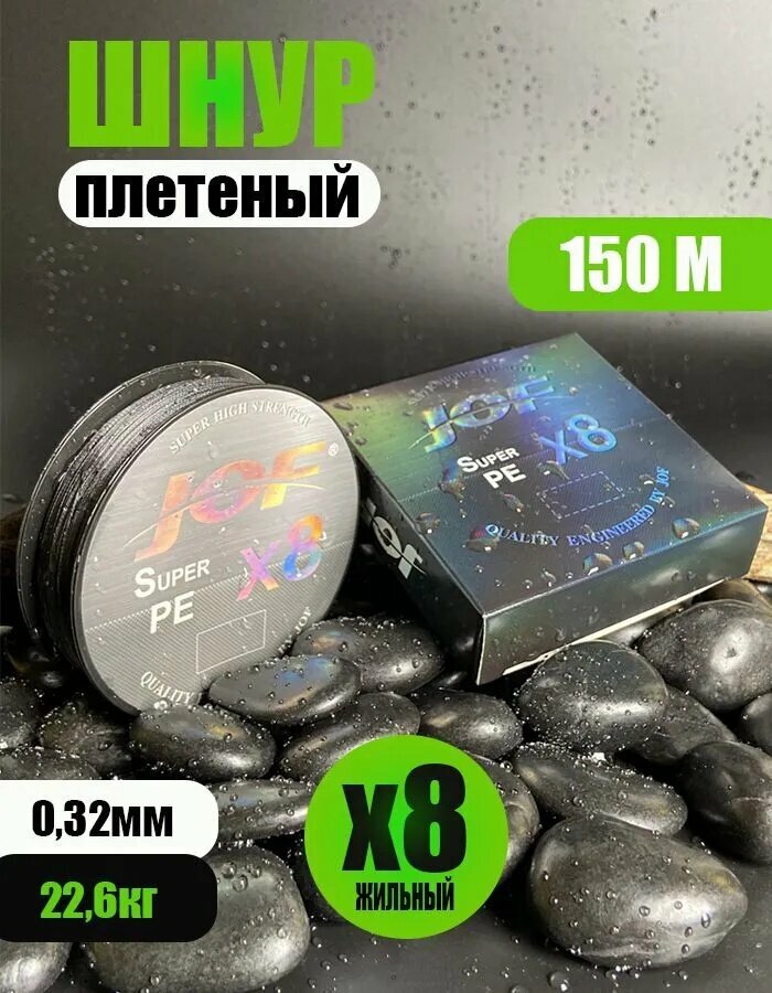 Плетенка JOF леска для рыбалки, шнур плетеный рыболовный для спиннинга 0.32 мм 150 метров (Чёрный)
