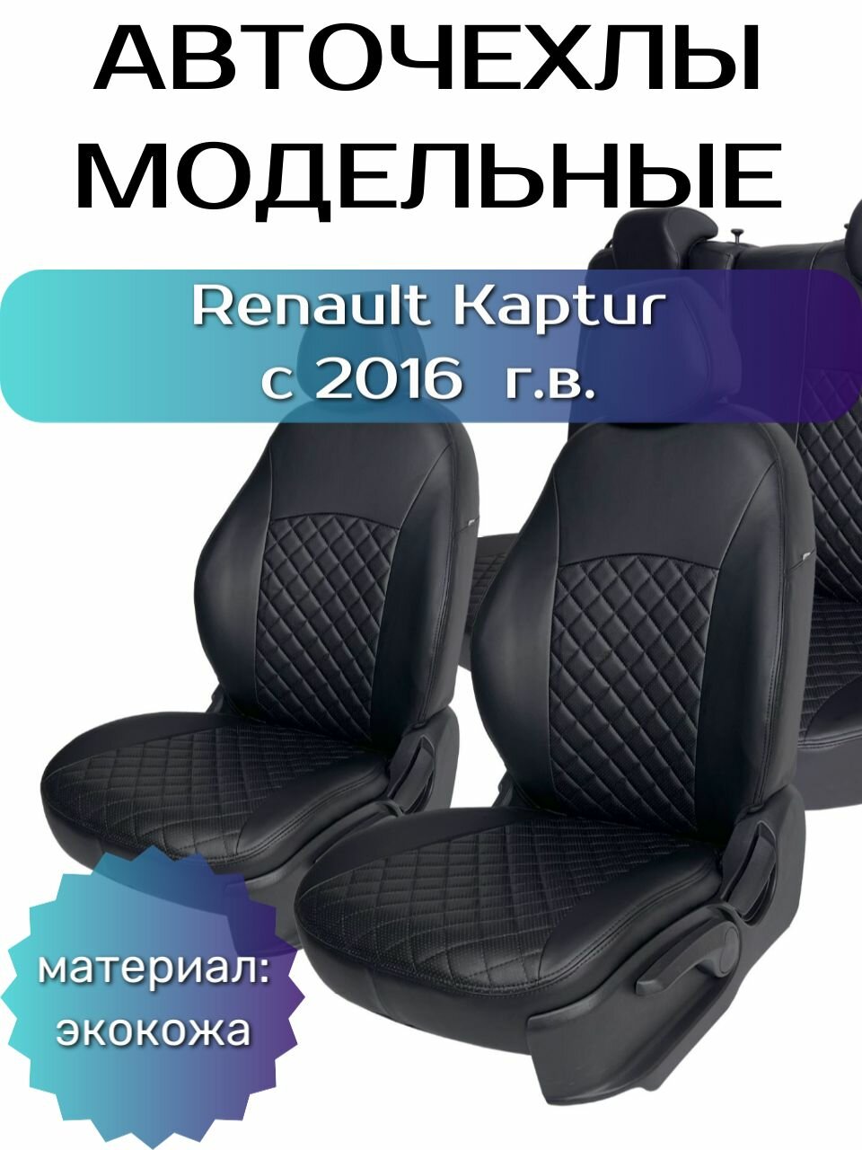 Чехлы на сиденья Рено Каптюр с 2016 / Renault Kaptur