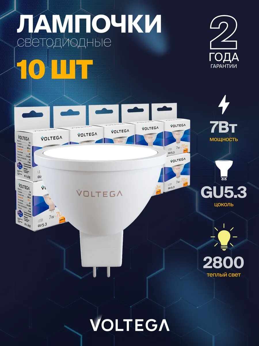 Лампочка светодиодная GU5.3 форма софит 7W теплый свет Voltega Simple 2800K упаковка 10 штук