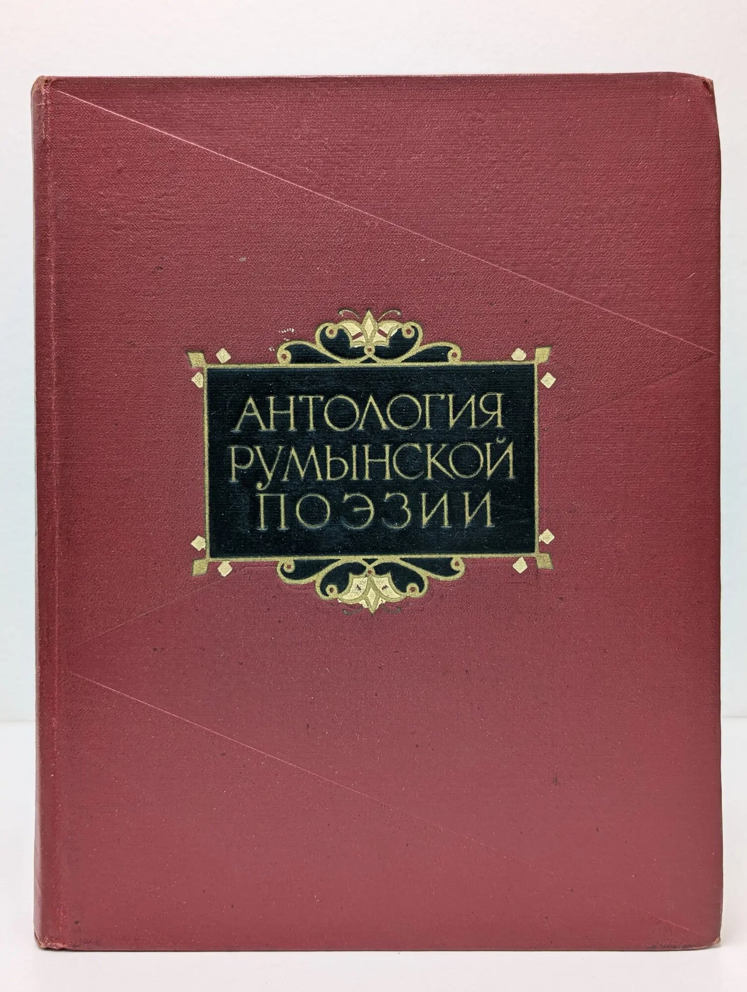 Антология румынской поэзии Сборник 1958