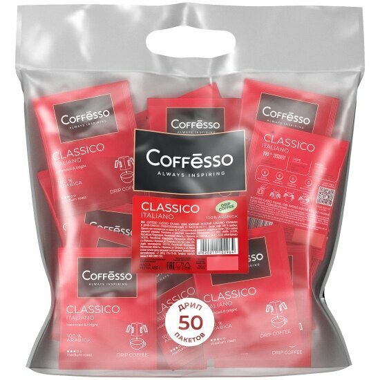 Кофе молотый Coffesso (Кофессо) молотый кофе в дрип-пакетах "Классико Италиано" 50 шт