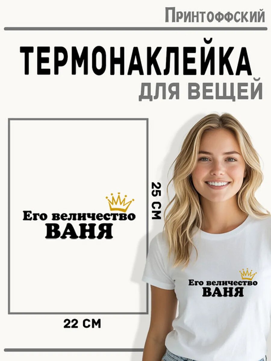 Термонаклейка для одежды и аксессуаров DTF-печать имя Иван — фото 1