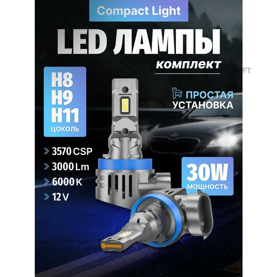 Комплект светодиодных ламп SVS H8/H9/H11 серии Compact Light (3570CSP/3000Lm/6000K/12V/30W, кулер) от официального дистрибьютора, SVS, артикул 0240357031