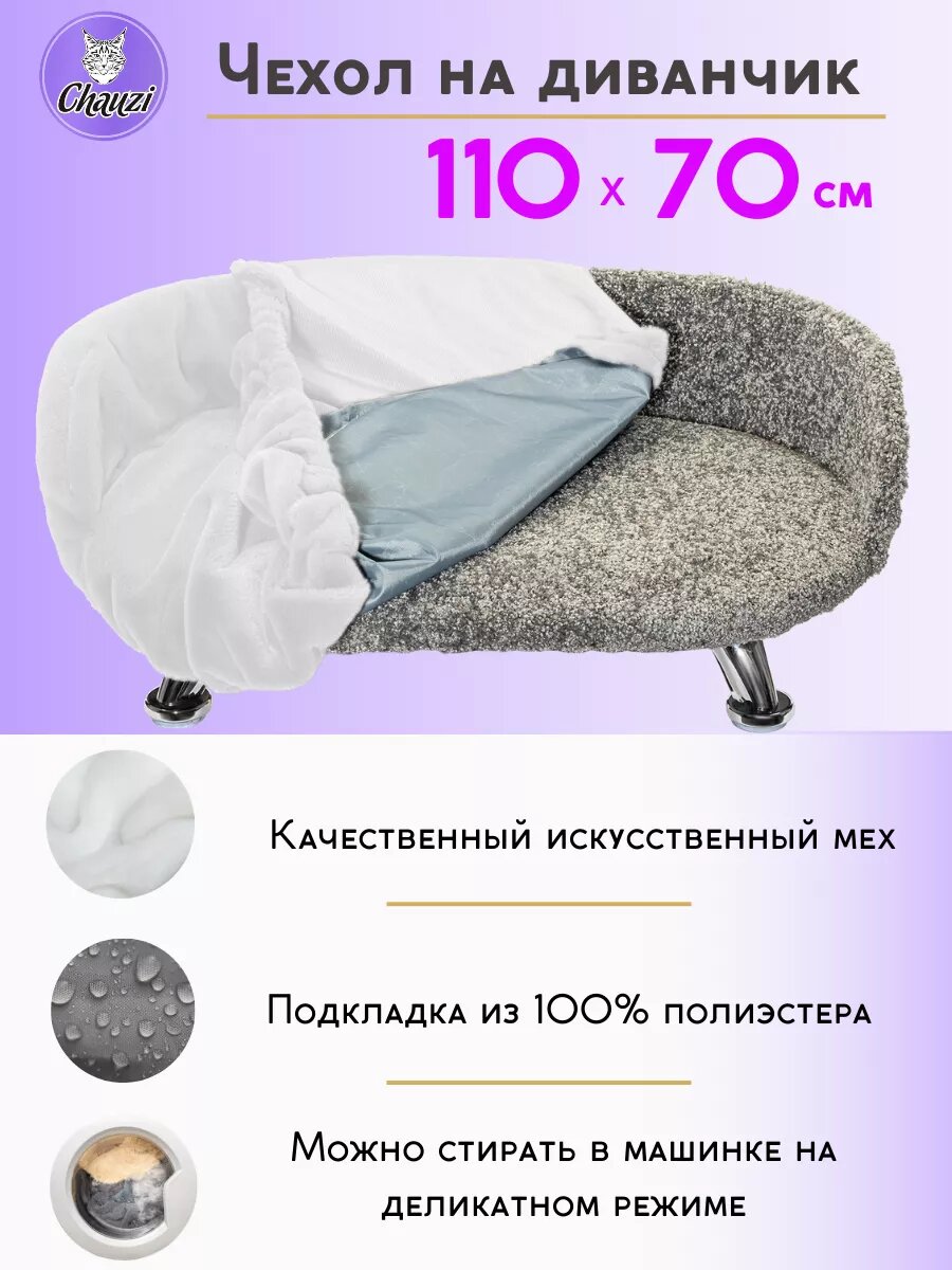 Чехол Chauzi, для дивана, искусственный мех, 110x70 см, белый