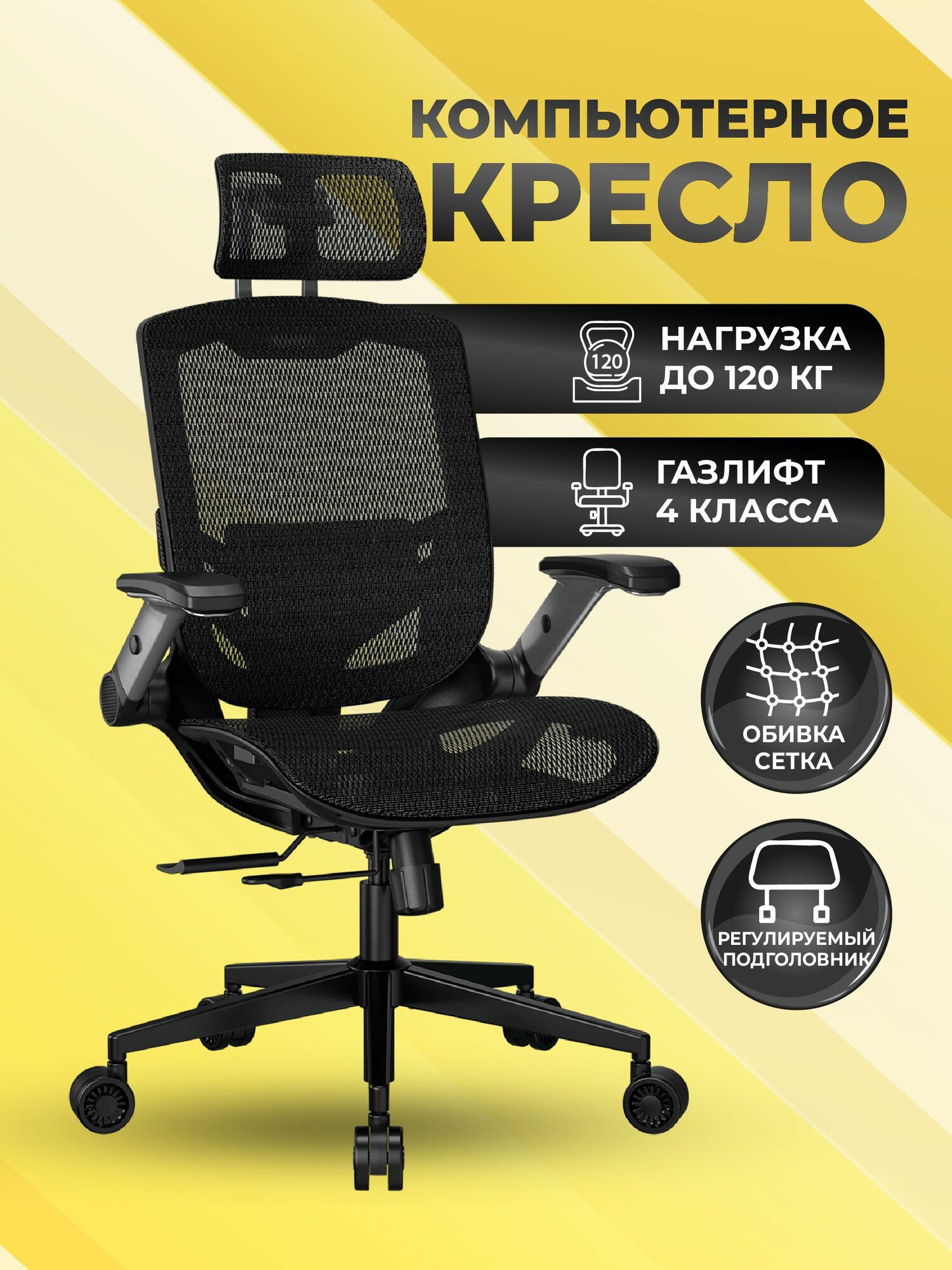 Компьютерное кресло с подлокотниками, ортопедическое, черный, 1 шт.