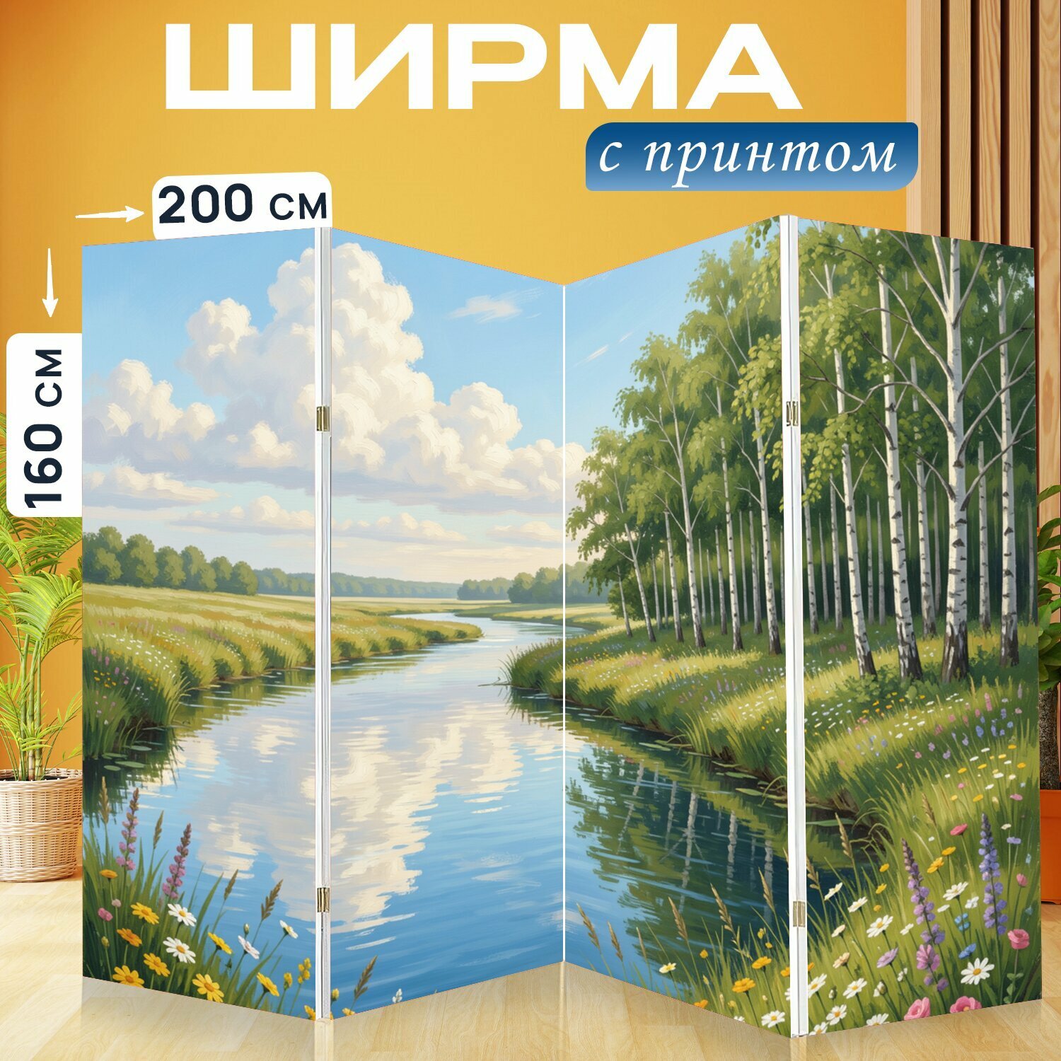 Ширма "Летний речной пейзаж с берёзами. Живописная русская природа: тихая извилистая вода, зелёные берега." перегородка для зонирования комнаты с принтом 200x160 см. на холсте