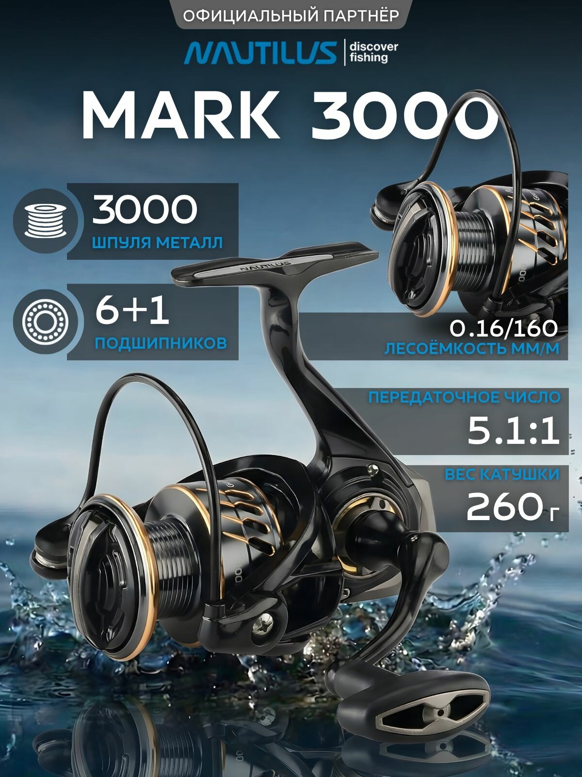 Катушка для спиннинга Nautilus Mark 3000
