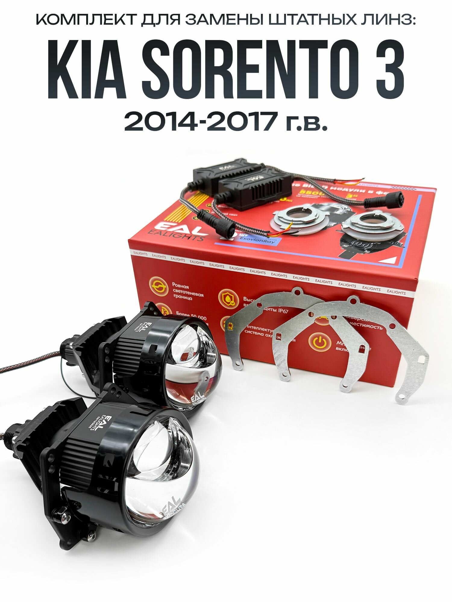 Линзы EA Laser 3.0 для замены штатных линз в фарах Kia Sorento 3 Prime 2014-2017 / Лазерные Билед модули на Киа Соренто 3 Прайм